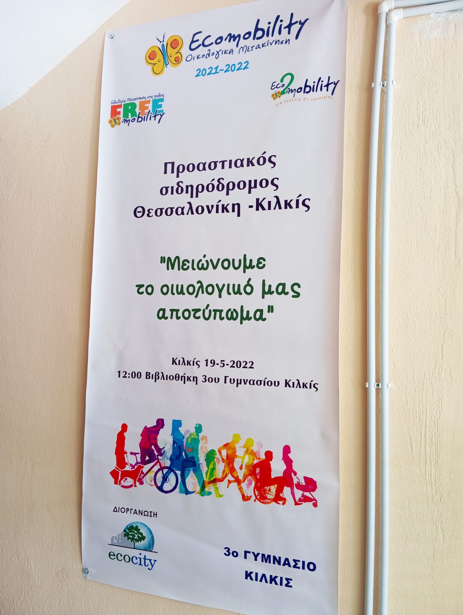 Ecomobility – 3ο ΓΥΜΝΑΣΙΟ ΚΙΛΚΙΣ